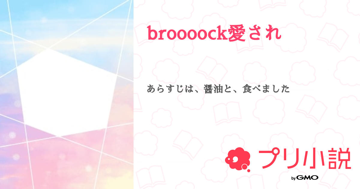 broooock愛され - 全2話 【連載中】（シズクさんの夢小説） | 無料スマホ夢小説ならプリ小説 byGMO